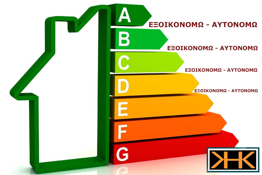 Εξοικονομώ - Αυτονομώ - Κωνσταντίνος Οικονομάκης, Πολιτικός Μηχανικός